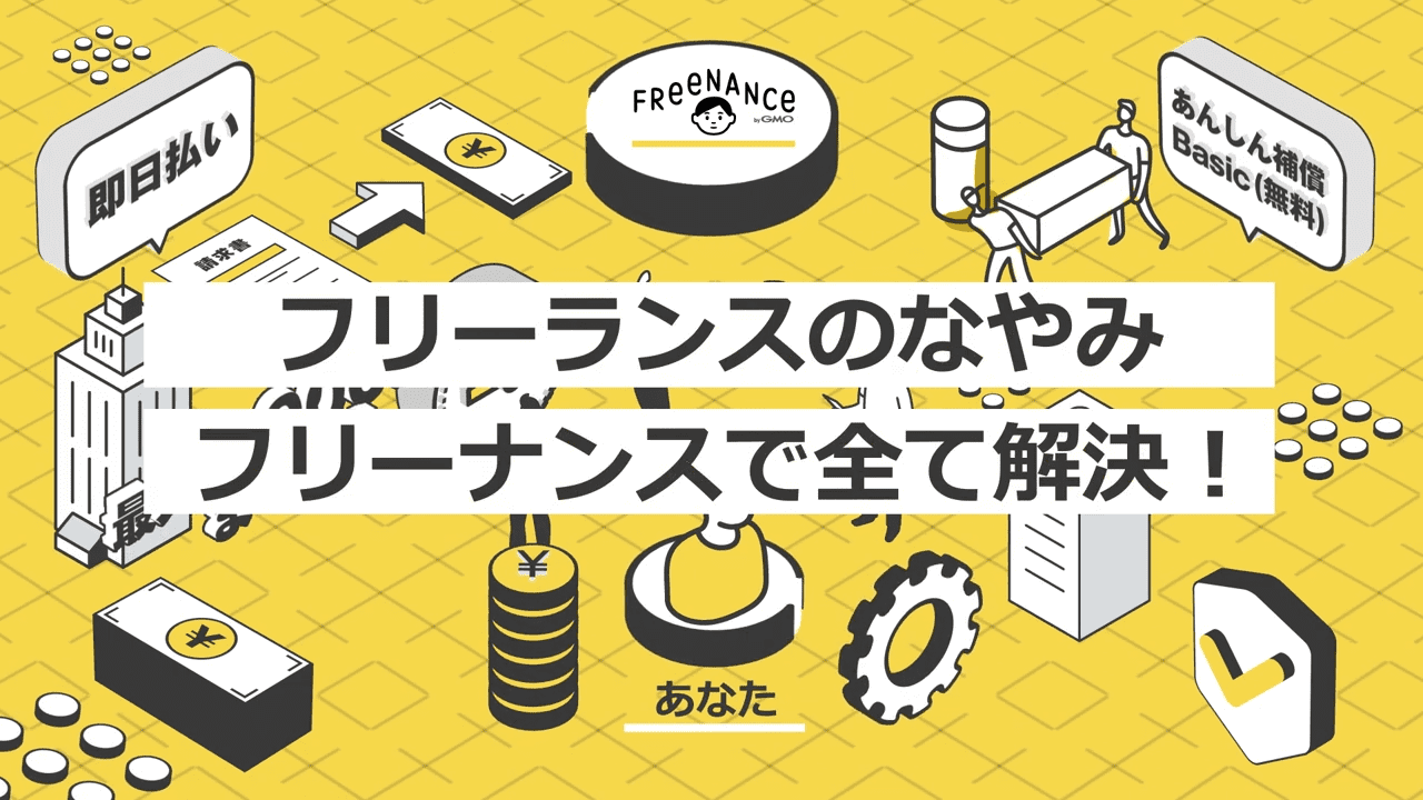 GMOクリエイターズネットワーク株式会社様 FREENANCE byGMOのサービス説明動画 （制作事例）| 動画制作/映像制作会社/動画編集/動画クリエイターへの依頼ならVideoWorks ...