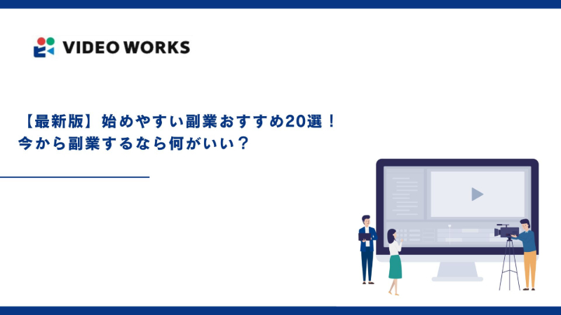 始めやすい副業おすすめ20選！今から副業するなら何がいい？【2025年10月最新】 | 動画制作/映像制作会社/動画編集/動画クリエイターへの依頼ならVideoWorks｜東京・大阪・全国対応
